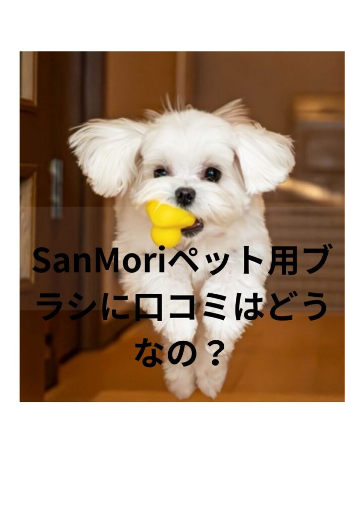 SanMori ペット用ブラシ 口コミで話題の秘密とは？ | しっぽ時間